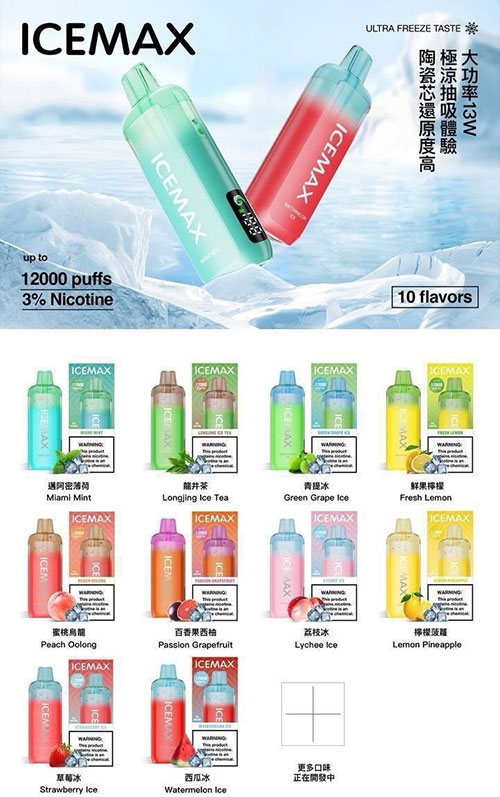 【一次性】正品ICEMAX 冰爆12000 口味天花板 对标Re15k 🏅Snowplu重磅出品系列 斯摩尔陶瓷芯