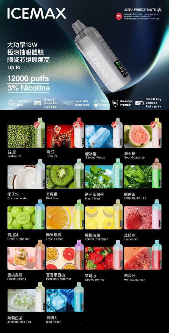 【一次性】正品ICEMAX 冰爆12000 口味天花板 对标Re15k 🏅Snowplu重磅出品系列 斯摩尔陶瓷芯
